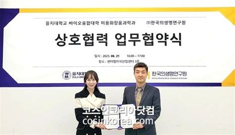 한국의생명연구원 을지대 미용화장품과학과 화장품 등 인체적용시험 업무협약 체결