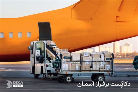 دکاپست پستهواییدکاپست پستهوشمنددکاپست دنیاکوچکاست Deka Post
