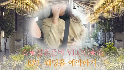 내가 결혼이라니│결혼준비 브이로그 ️│ep1 웨딩홀 예약하기 Youtube