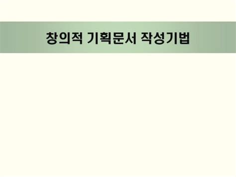 창의적아이디어 도출을 위한 의사결정기법으로써의 시네틱스경영