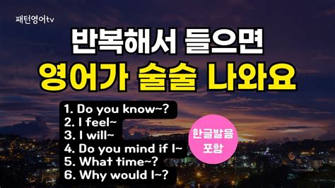 99 반복해서 들으면 영어가 술술 나와요 패턴영어 30문장 영어회화 생활영어 Youtube