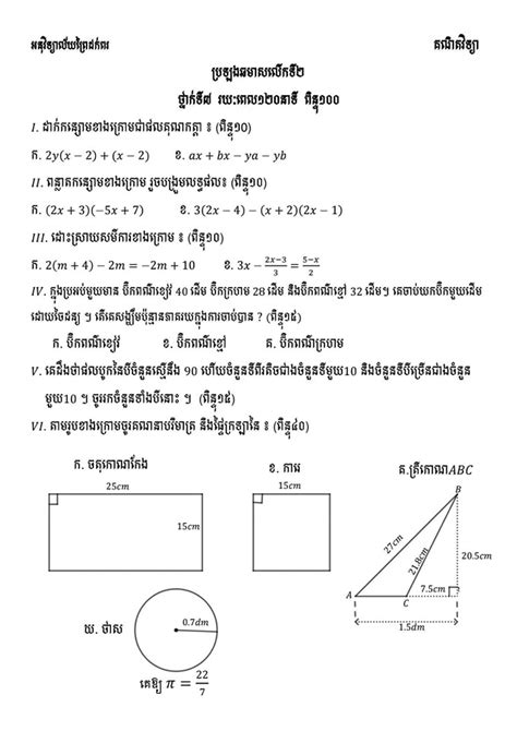 គណិតវិទ្យា ប្រឡងឆមាសលើកទី២ អនុវិទ្យាល័យអង្គស្ពឺ