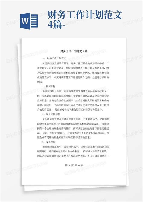 财务工作计划范文4篇 Word模板下载 编号qgajoovw 熊猫办公