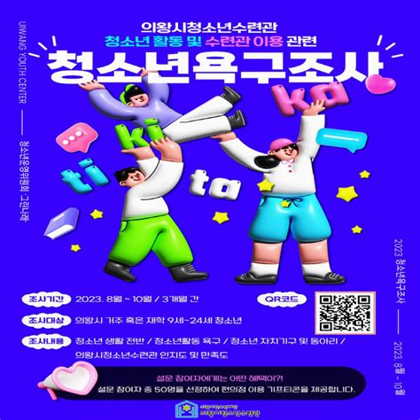 의왕시 청소년수련관 청소년 욕구조사 실시