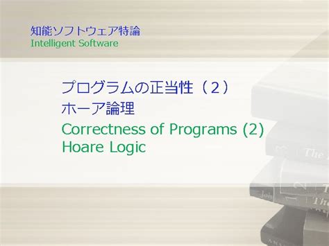 intelligent software correctness of programs 2 hoare logic