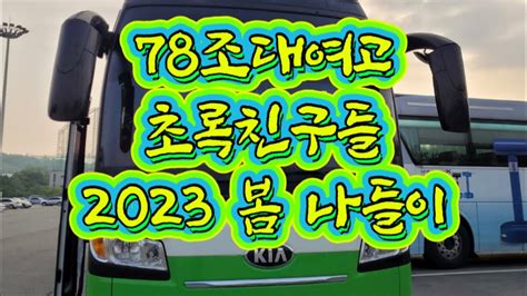 78 조대여고 친구들의 봄나들이 한국방문때 봄소풍의 일정이 맞아서 다녀온 안면도 여행 Visit Korea 은퇴후삶 Youtube