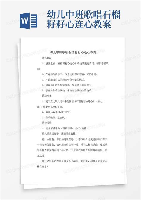 幼儿中班歌唱石榴籽籽心连心教案 Word模板下载 编号qzjrzywd 熊猫办公