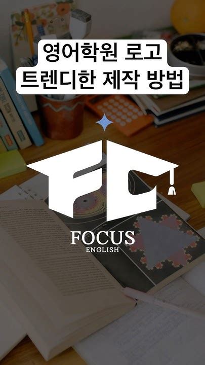 영어학원 로고 트렌디한 제작 방법 Youtube