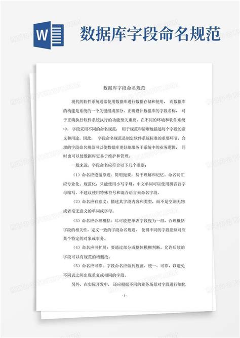 数据库字段命名规范word模板下载 编号lneynybg 熊猫办公