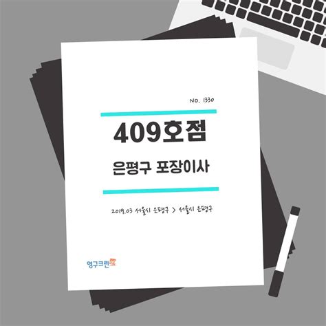 영구크린 [영구크린 현장점검] 409호점 포장이사 서울시 은평구 서울시 은평구 멀리가진
