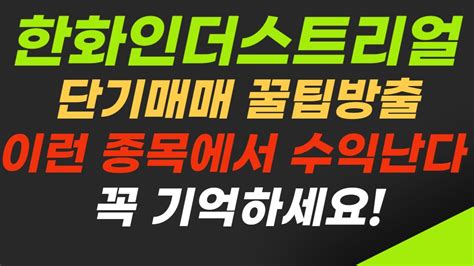 한화인더스트리얼솔루션즈 단기매매는 이런 종목선정에서 부터 시작이 되어야 수익을 낼 수 있는 확률이 높아집니다 Youtube