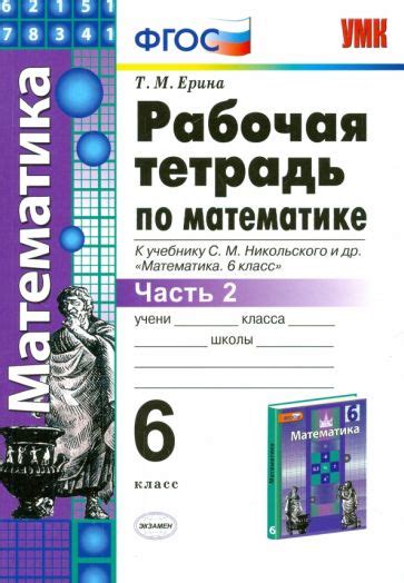 Иллюстрация 1 из 5 для Алгебра. 6 класс. Рабочая тетрадь к учебнику С ...