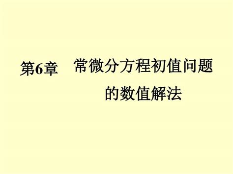 第六章常微分方程初值问题的数值解法 Word文档在线阅读与下载 无忧文档