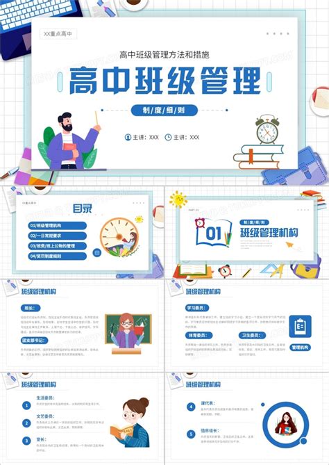蓝色卡通风高中班级管理制度细则ppt模板下载熊猫办公