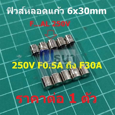 ฟิวส์ หลอดแก้ว Glass Fuse 6x30mm 250v F0 1a ถึง F30a G6x30f St 1 ตัว Shopee Thailand
