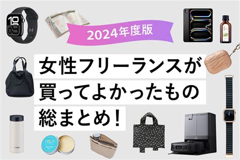 【2024年】40代女性フリーランスが買ってよかったもの総まとめ！【amazonや楽天で買える】 Kerenor ケレンオール