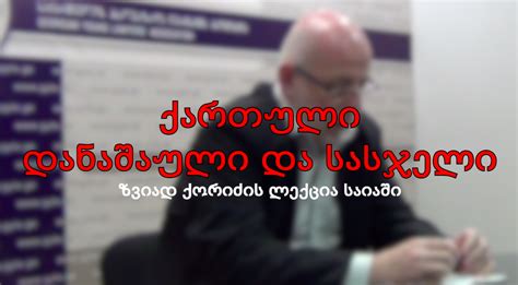 ქართული დანაშაული და სასჯელი ზვიად ქორიძის ლექცია საიაში ვიდეო Netgazeti • დანაშაული • ზვიად