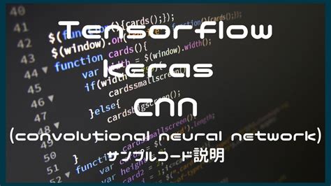 Tensorflow Keras Cnn Convolutional Neural Network のサンプルコード説明 初心者向けです。 プン太のデータ分析