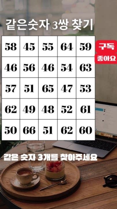 유머감각을 잘 살리면 숫자도 잘 보여요같은숫자 3쌍을 맞춰보세요정답을 찾으셨다면 정답을 2번 터치해보세요같은숫자 숫자퀴즈 같은숫자찾기 치매예방 기억력향상 퀴즈