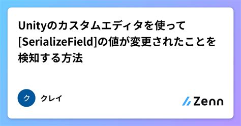 Unityのカスタムエディタを使って Serializefield の値が変更されたことを検知する方法