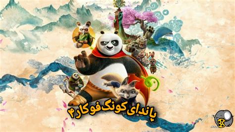 پاندای کونگ فو کار 4 دوبله فارسی با اینترنت نیم بها فیلو