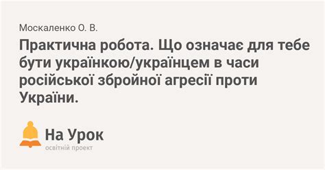 Практична робота Що означає для тебе бути українкою українцем в часи російської збройної