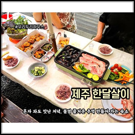 제주도 한달살기 비용 숙소 보름살기 단골 많은 제주 한달살이 숙소 불멍 즐기기 네이버 블로그