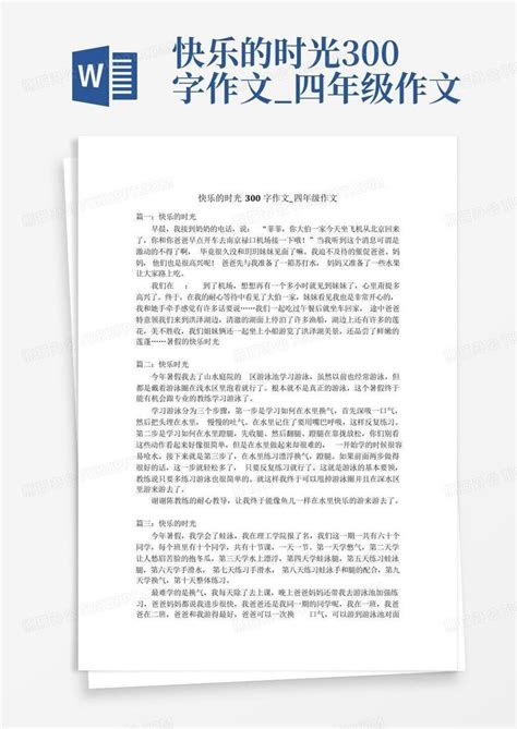 快乐的时光300字作文 四年级作文Word模板下载 编号lpoornox 熊猫办公