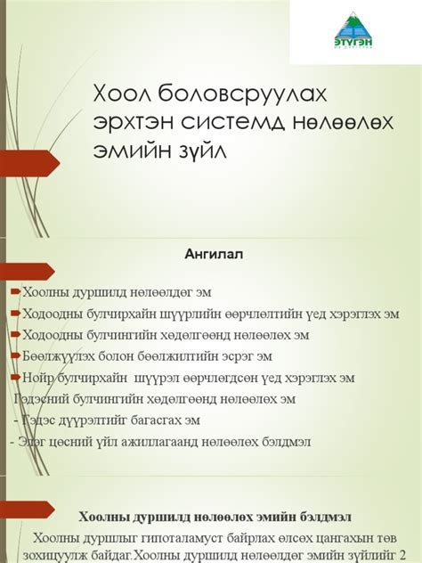 Хоол боловсруулах эрхтэн системд нөлөөлөх эмийн зүйл3 Pdf