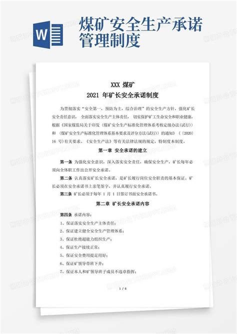 矿长安全承诺制度Word模板下载 编号qwxjmyrl 熊猫办公