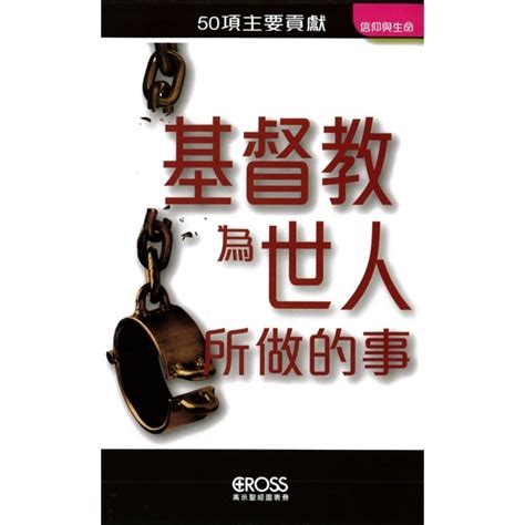 高示聖經圖表冊：基督教為世人所做的事 天道北美網路書房 Us Tien Dao Books