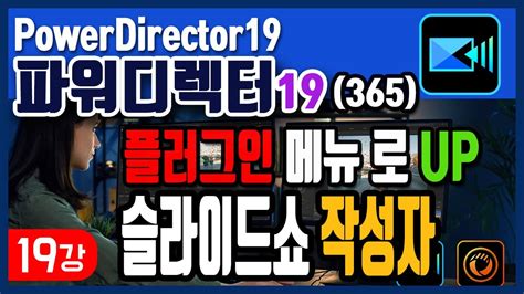 파워디렉터19 365 강좌19 슬라이드쇼작성자로 전문가처럼 슬라이드쇼 사진동영상 Youtube