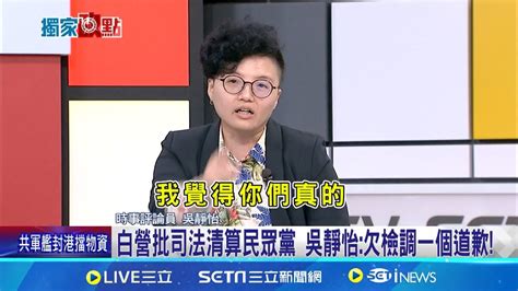檢約談周榆修戴于文 民眾黨批全面清算真 白營批司法清算民眾黨 吳靜怡欠檢調一個道歉 橘子是京華城破案關鍵 律師可先約談友人
