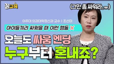 현실육아 멘토 조선미의 초등생활 총정리 2편 조선미 현실 부모 자녀 양육 초등학생 Youtube