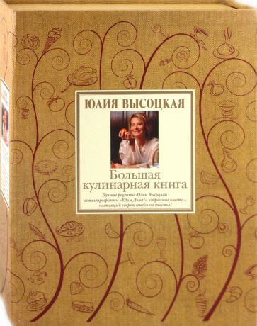 Книга: "Большая кулинарная книга. Лучшие рецепты (+DVD) (футляр ...