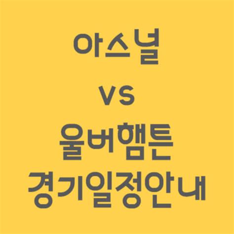 Epl 아스널 울버햄튼 중계 경기일정 라인업