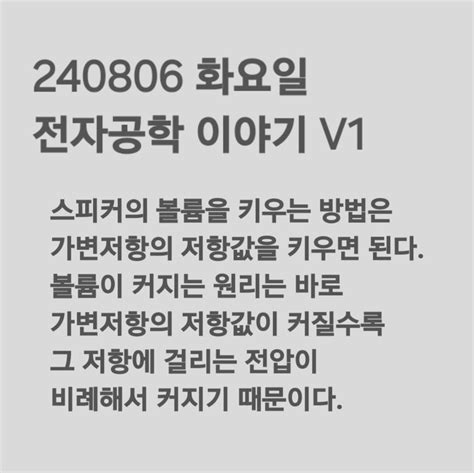 천안공업고등학교 전기과 240806 화요일 전자공학 이야기 V1 스피커의 볼륨을 키우는 방법은 가변저항의 저항값을 키우면 된다 볼륨이 커지는 원리는 바로 가변저항의
