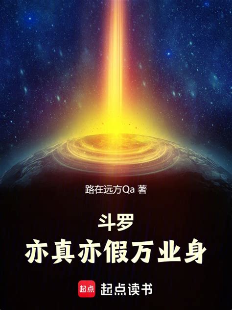 斗羅亦真亦假萬業身全文閱讀 無線電子書