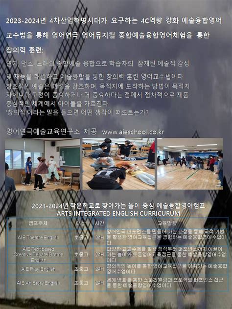 2023 2024년 4차산업혁명시대가 요구하는 4c역량 강화 예술융합영어 교수법을 통해 영어연극 영어뮤지컬 종합예술융합영어체험을
