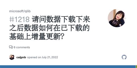 请问数据下载下来之后数据如何在已下载的基础上增量更新 Issue microsoft qlib GitHub