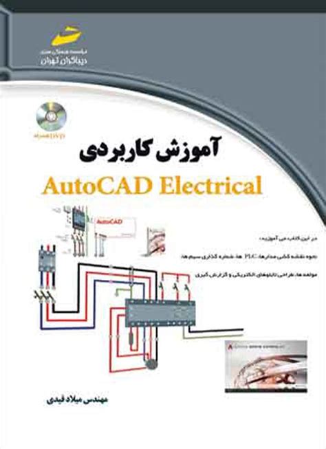 دانلود و خرید کتاب آموزش کاربردی Autocad Electrical اثر میلاد قیدی
