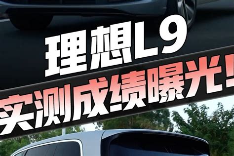 实测排名第3，理想l9实力远远甩开汉兰达！真是500万内最好？凤凰网视频凤凰网