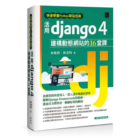 快速學會Python架站技術活用Django 建構動態網站的 堂課 蝦皮購物