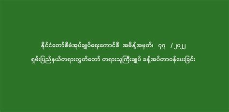 နိုင်ငံတော်စီမံအုပ်ချုပ်ရေးကောင်စီ အမိန့်အမှတ်၊ ၇၇ ၂၀၂၂ ၊ရှမ်းပြည်နယ