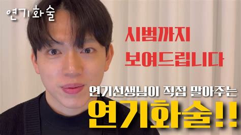 직접 말아드립니다😎 몰입감있는 연기를 하려면 신경써아 하는 2가지 연기레슨 연기수업 연기잘하는법 연기하지않는연기 눈물연기 연극영화과 연기입시 연극 영화