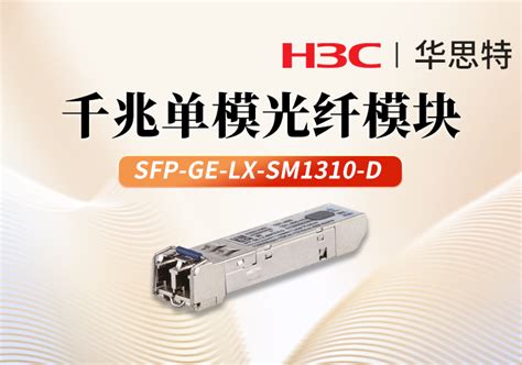 H3C华三 SFP GE LX SM1310 D 千兆单模 双纤光模块
