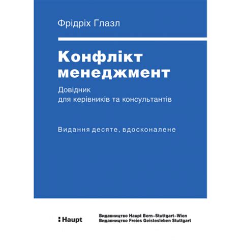 КОНФЛІКТ МЕНЕДЖМЕНТ Фрідріх Глазл — купити книгу за 900 грн у Readeat