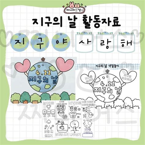 찌니어스쌤 지구의 날 활동자료