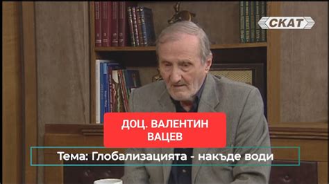 Доц Валентин Вацев Глобализацията накъде води Youtube