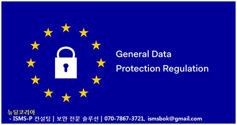Isms P 컨설팅 And 보안 솔루션 뉴딜코리아 유럽 개인정보보호법gdpr과 국내 데이터 제도 개선방안